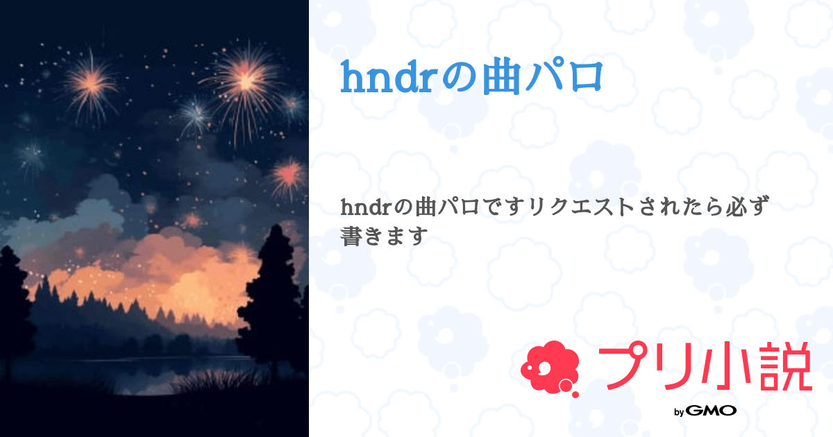 第2話：命に嫌われている 物怪瑠衣（hndrの曲パロ）｜無料スマホ夢小説ならプリ小説 byGMO